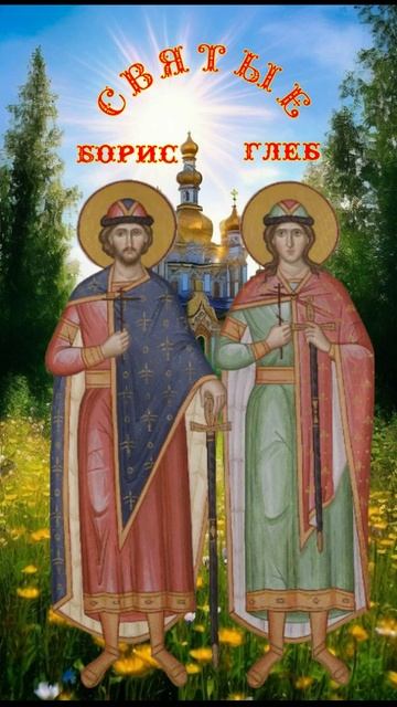 6 августа - День Бориса и Глеба