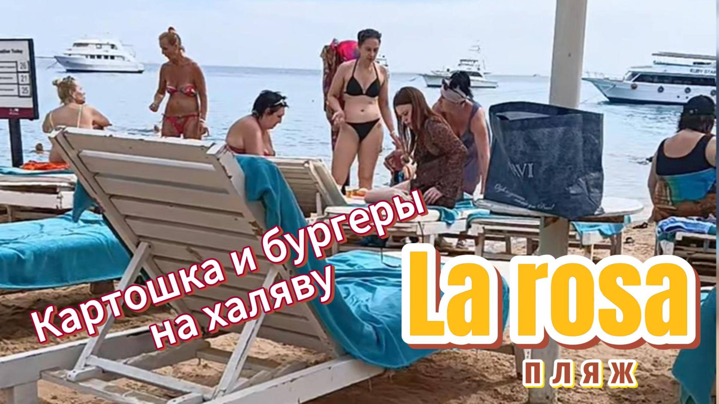 Отель La Rosa, еда на пляже на халяву