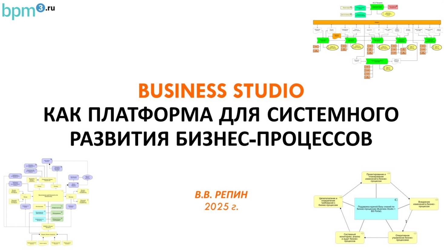 Business Studio как платформа для системного развития бизнес-процессов