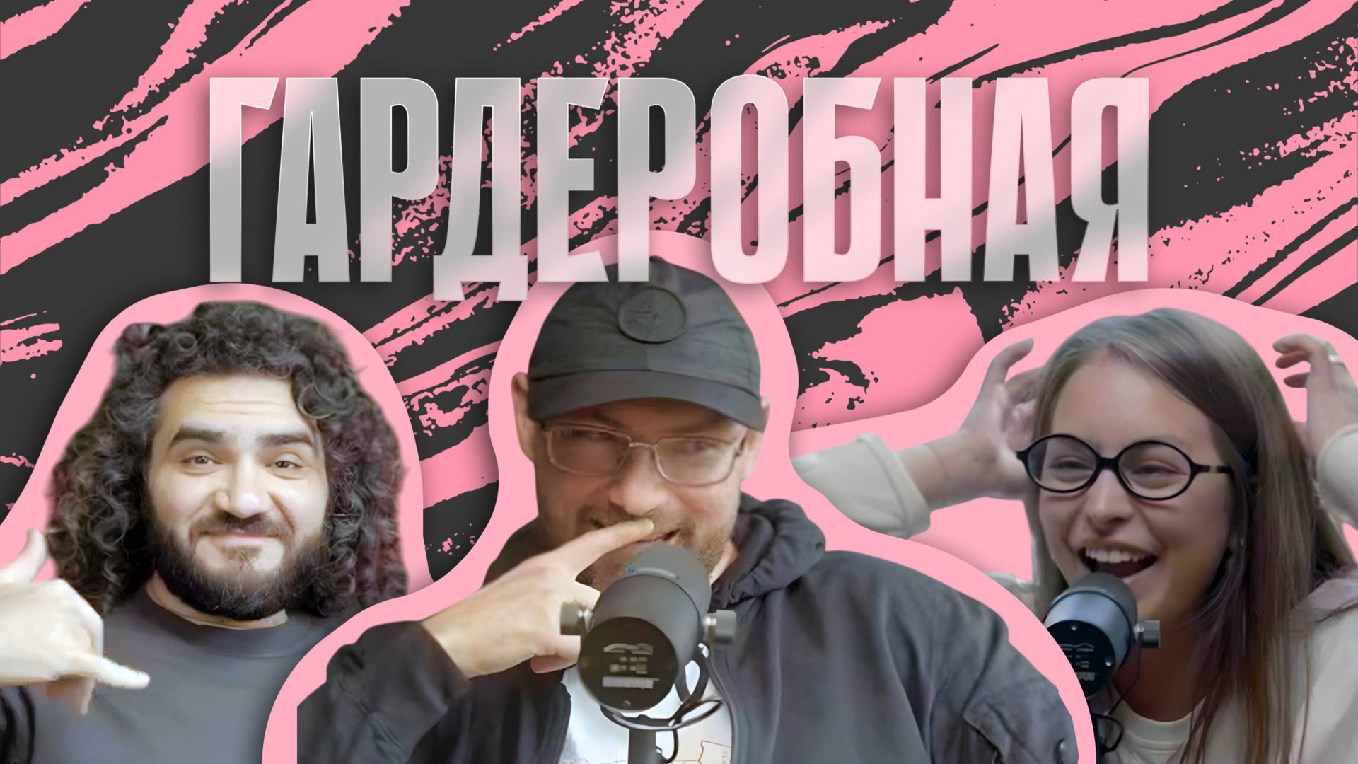 ГАРДЕРОБНАЯ. ИНТЕРВЬЮ #15 КОСТЯ САМОЕ: СТЕНОГРАФФИЯ, СТРИТ-АРТ, ФЭЙЛЫ