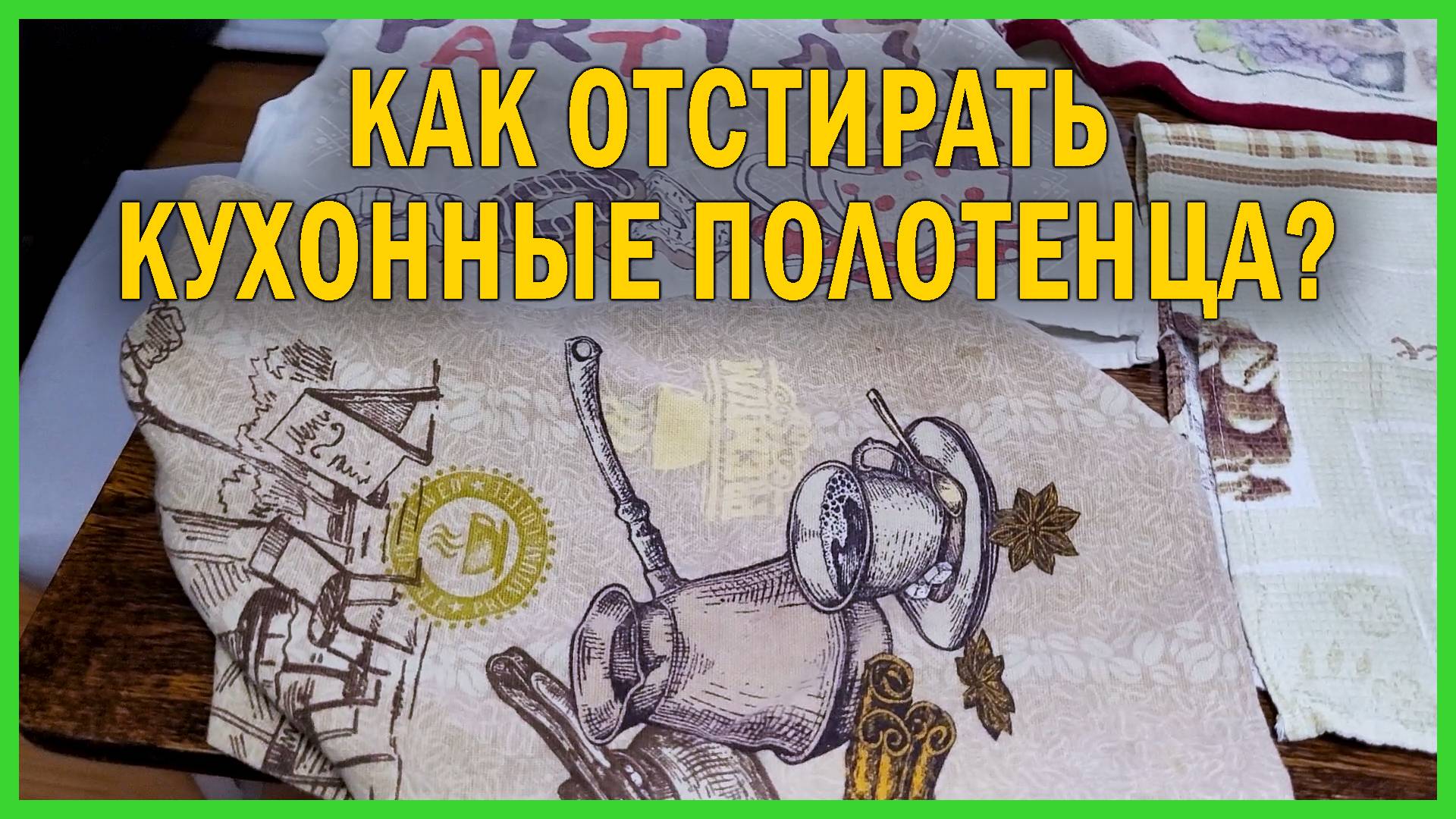 Как отстирать СТАРЫЕ, ГРЯЗНЫЕ кухонные полотенца и прихватки, с пятнами и засаленные