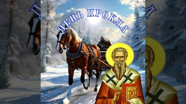 3 декабря - День Прокла. День Святителя Прокла Константинопольского, патриарха.