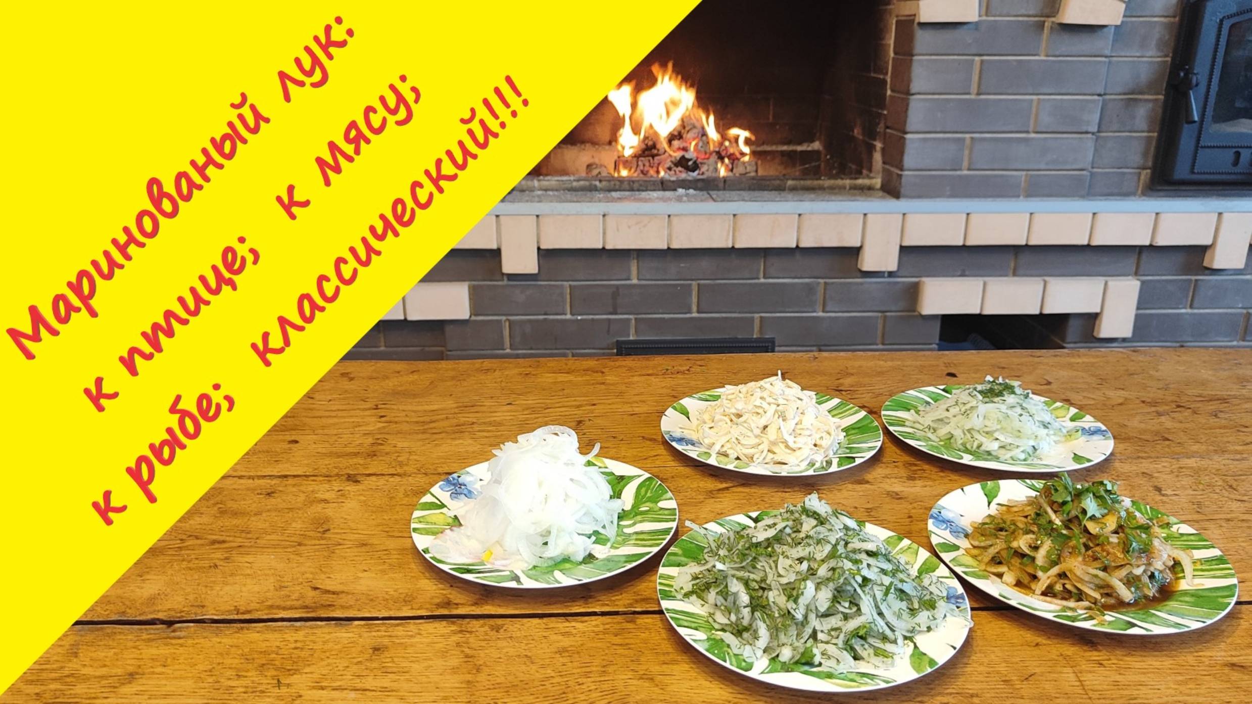 Маринованный лук: древний секрет вкуса и здоровья! 🧅✨