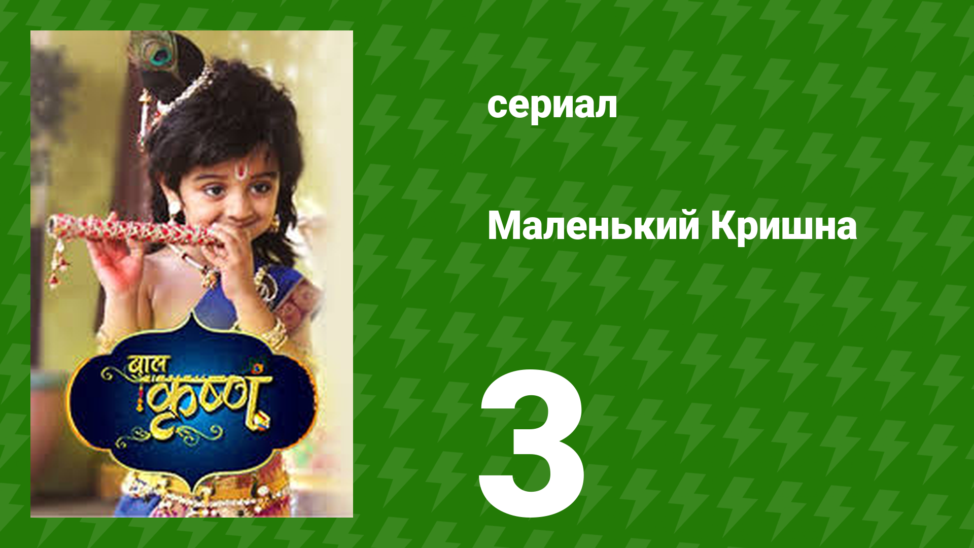 Маленький Кришна 3 серия (сериал, 2016)