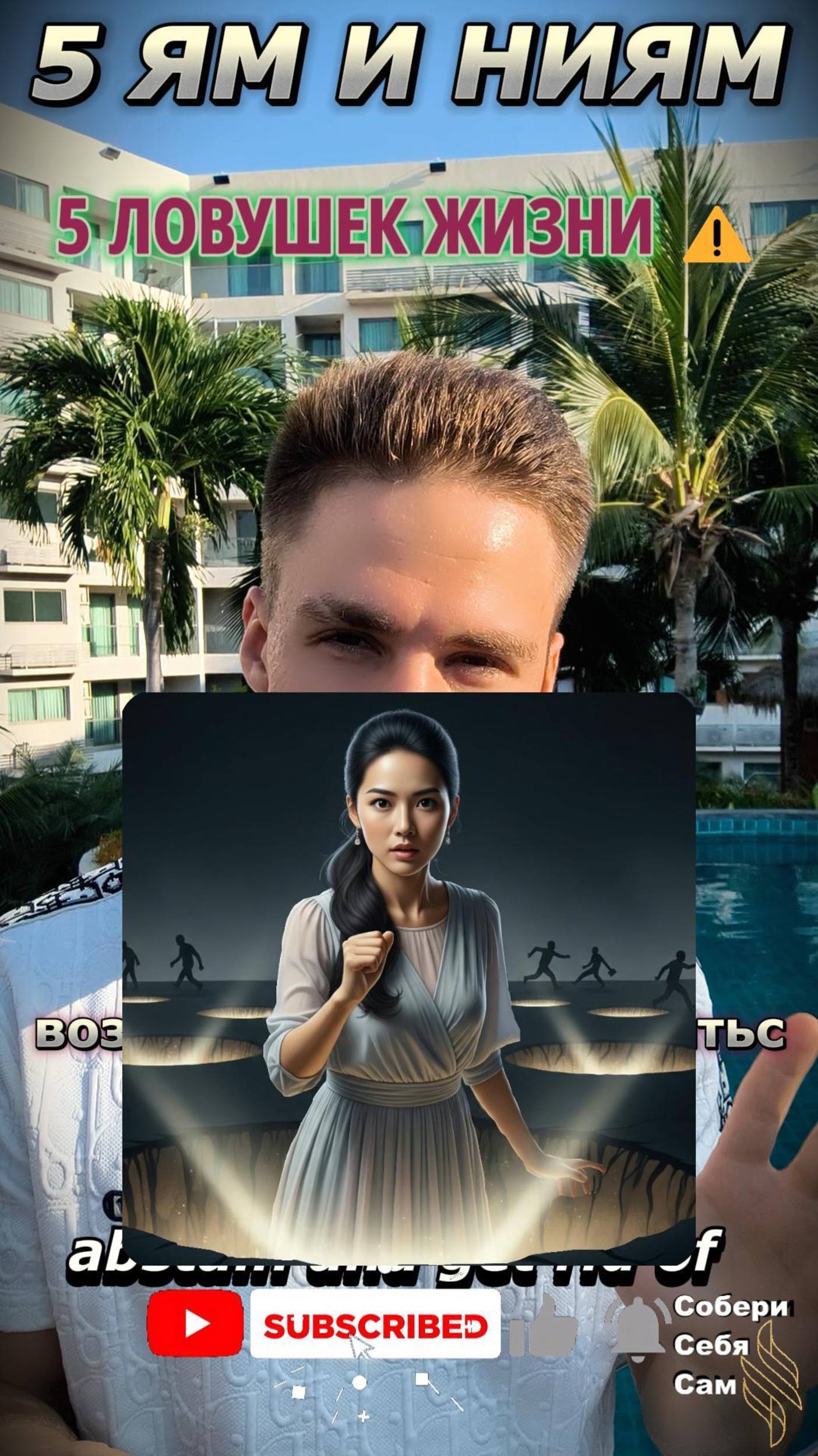 Ямы Жизни: 5 Привычек, Которые Незаметно Разрушают Твоё Счастье  #сссам