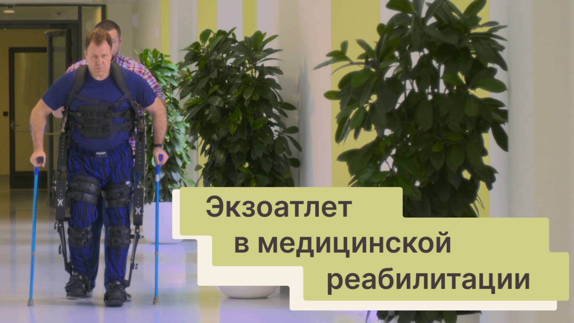 Экзоатлет в медицинской реабилитации