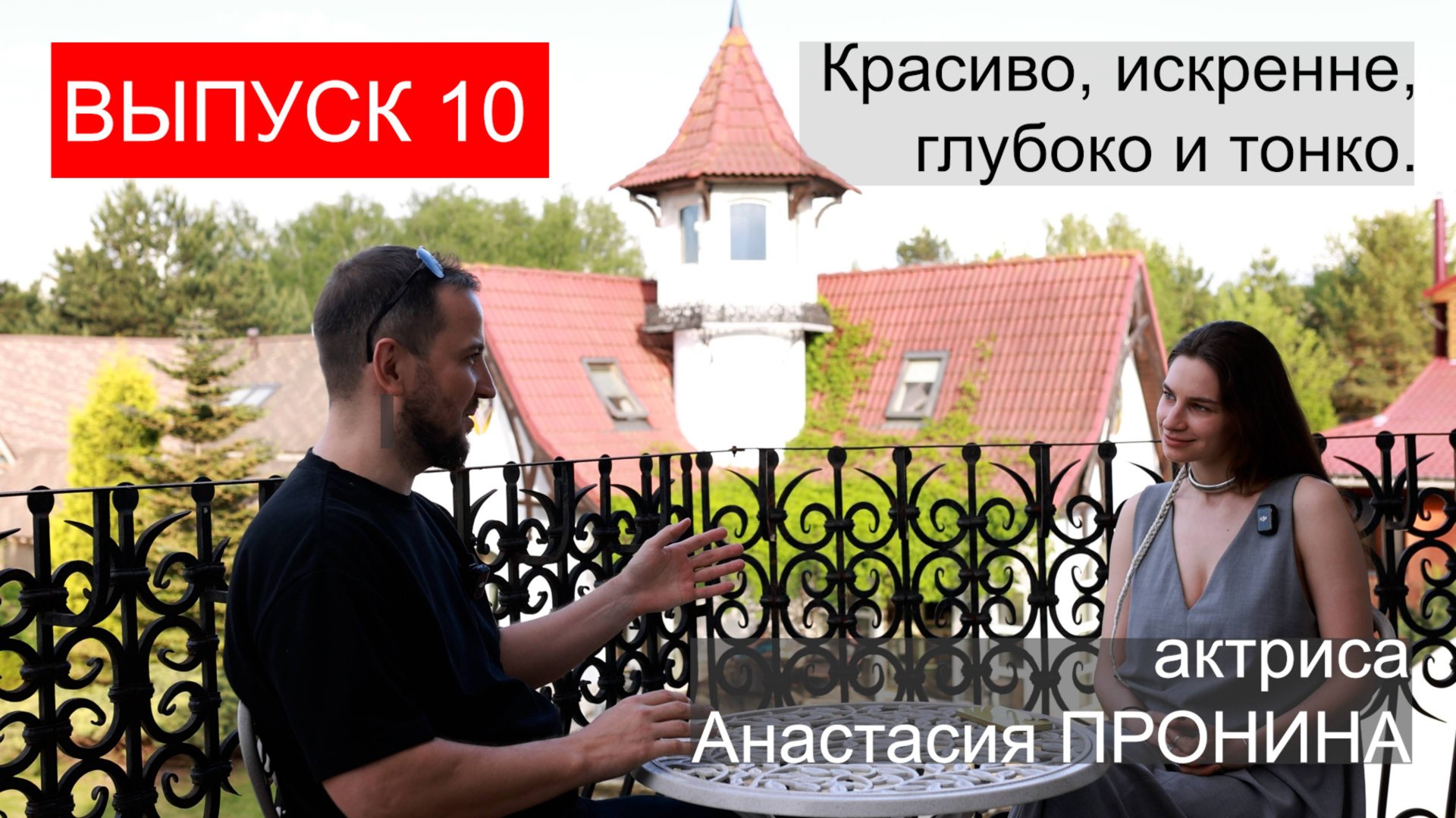«Взгляд на кино с Артёмом Хайсаровым» в гостях Анастасия Пронина