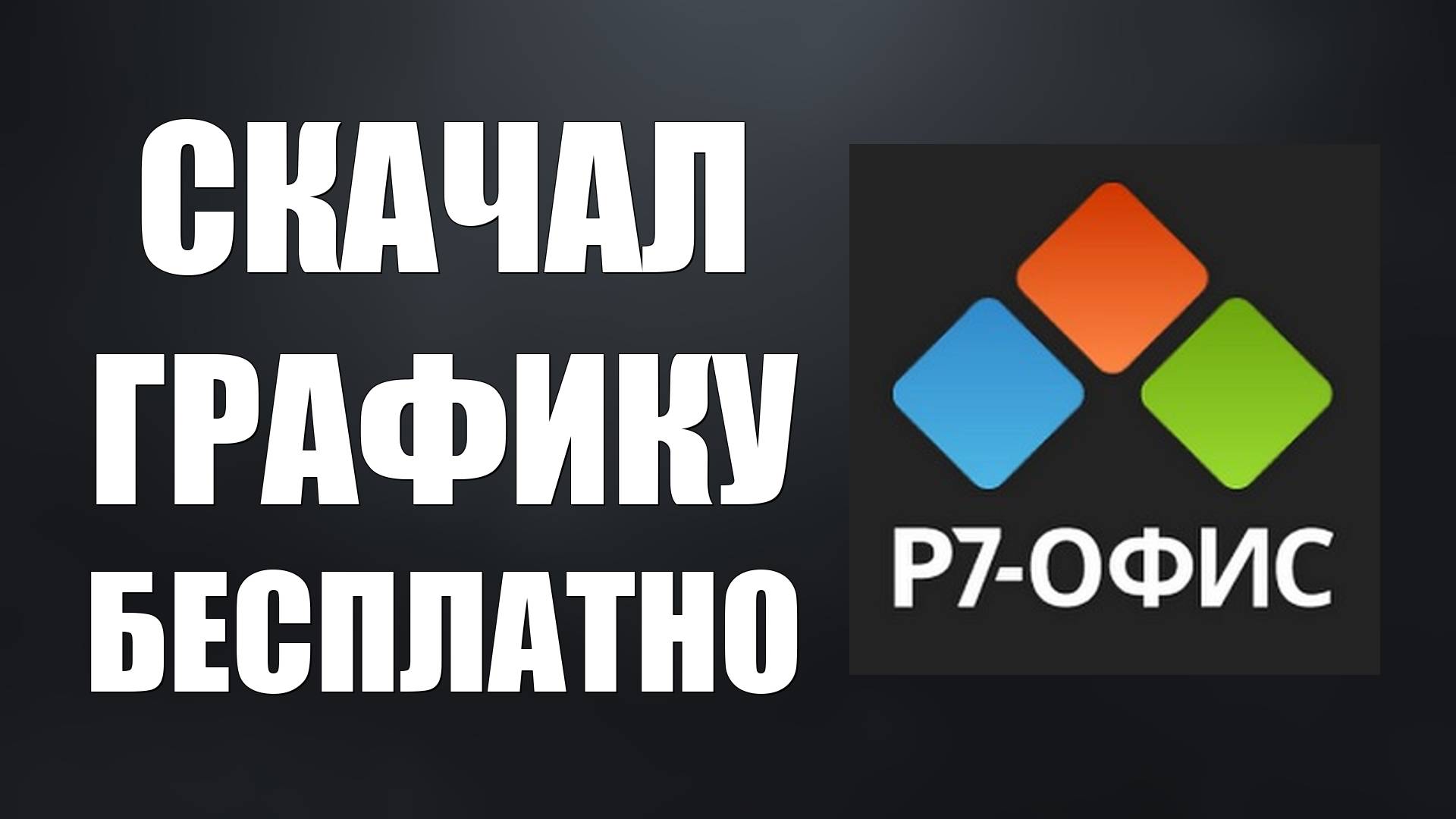 Р7-Графика — Как скачать и установить на компьютере бесплатно (Обзор)