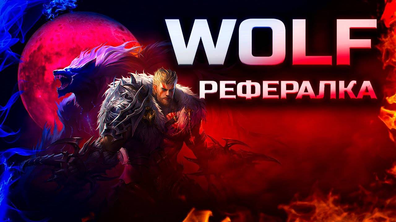 Где найти рефералку на WOLF Lineage 2 Essence
