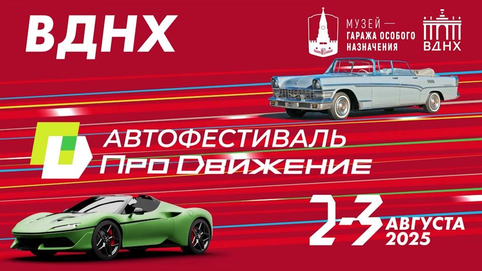 Автофестиваль "Про Движение" на ВДНХ. Как принять участие? #АвтофестВДНХПроДвижение