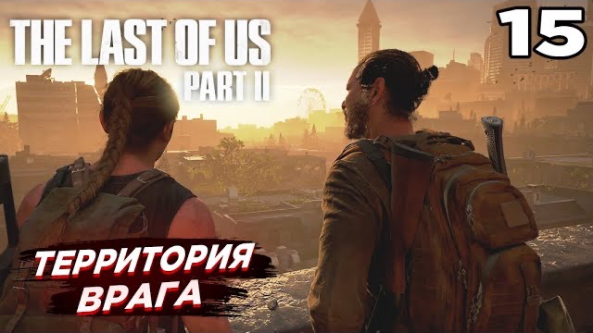 Территория врага ➤ The Last of Us Part II | Один из нас 2 — Прохождение [#15]