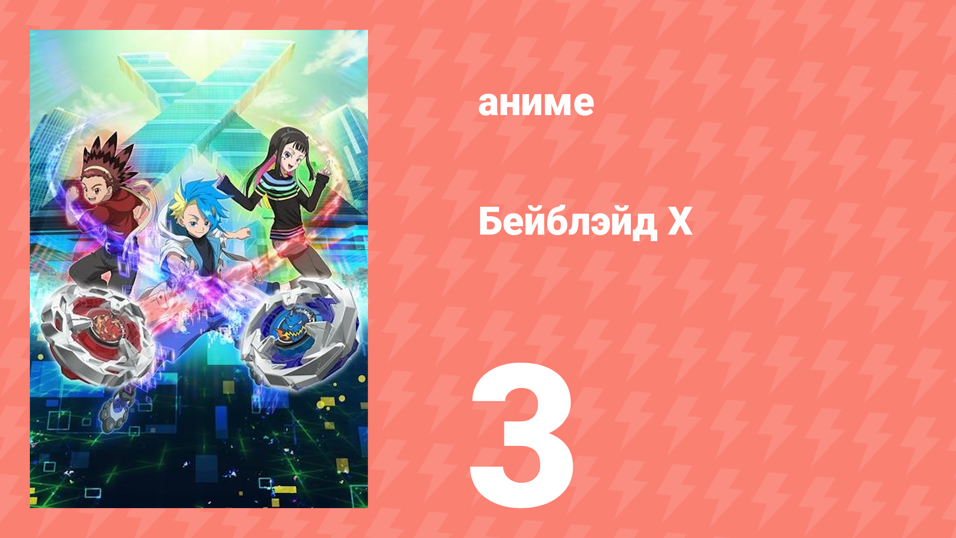 Бейблэйд Х 3 серия (аниме-сериал, 2023)