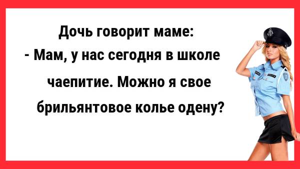 Можно я свое брильянтовое колье одену? Новые Анекдоты! Свежие Анекдоты! Юмор! Смешные анекдоты!