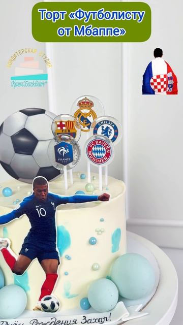 Торт "Футболисту от Мбаппе" (V131D) #крембисквит #тортназаказ #тортспб #Мбаппе #тортсфутболом