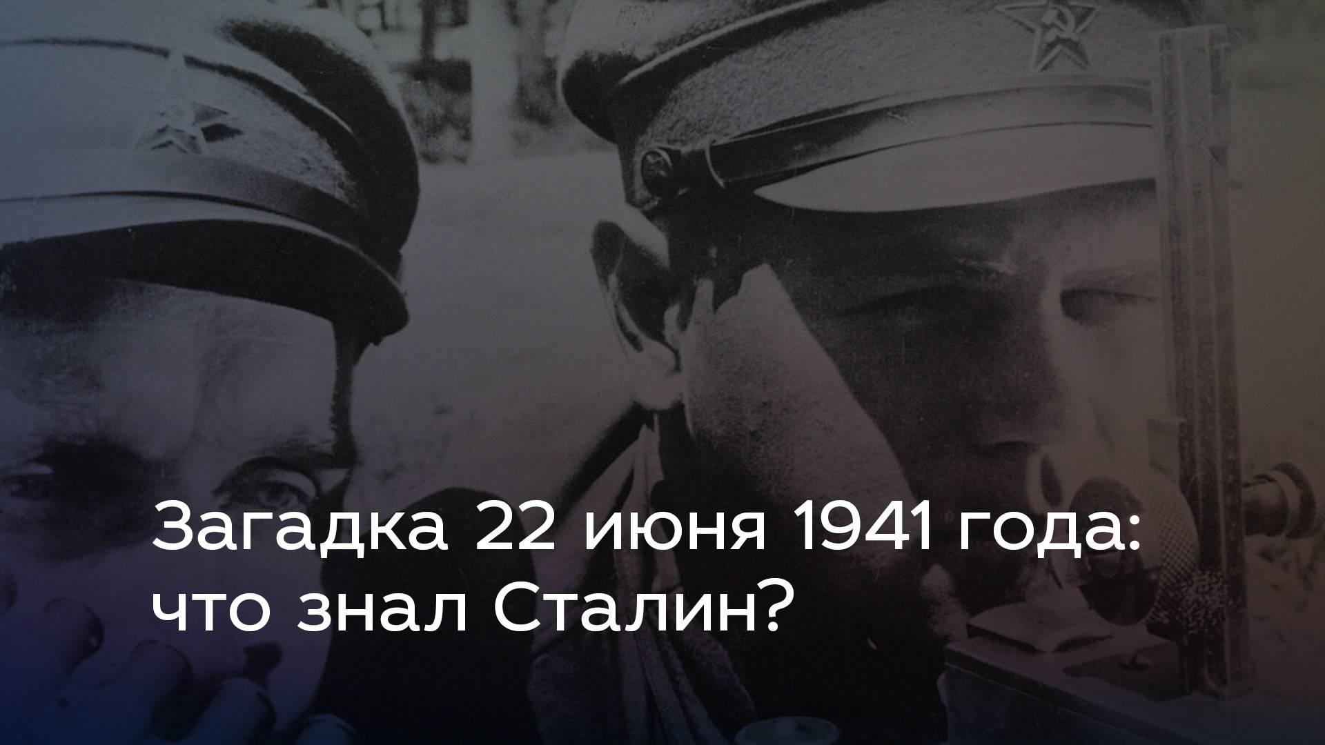 Загадка 22 июня 1941 года: что знал Сталин?