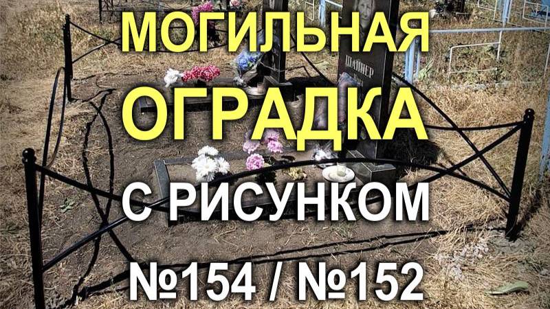 573M - Могильная оградка с рисунком №154, похожим на №152 (Кривой Рог)