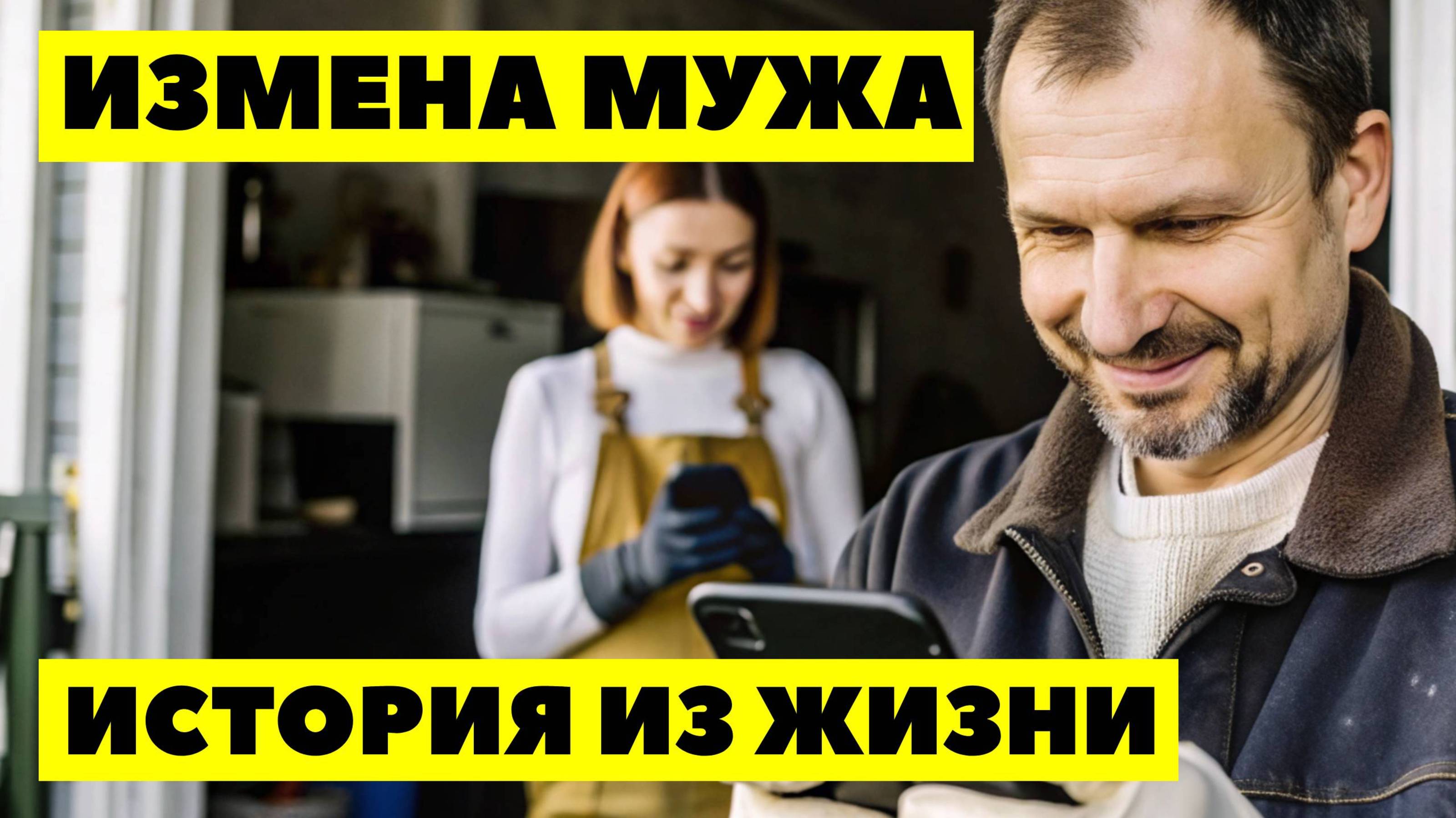 ИЗМЕНА МУЖА Думала коллега просто внимательный, а он 15 лет СЛЕДИЛ ЗА МНОЙ и знал ВСЕ мои секреты