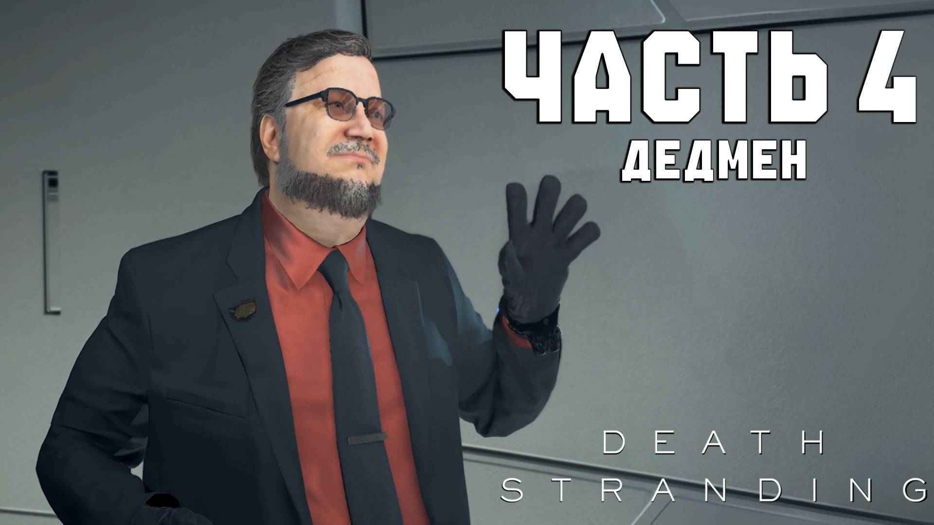 Прохождение Death Stranding — Часть 4 ➤Дедмен