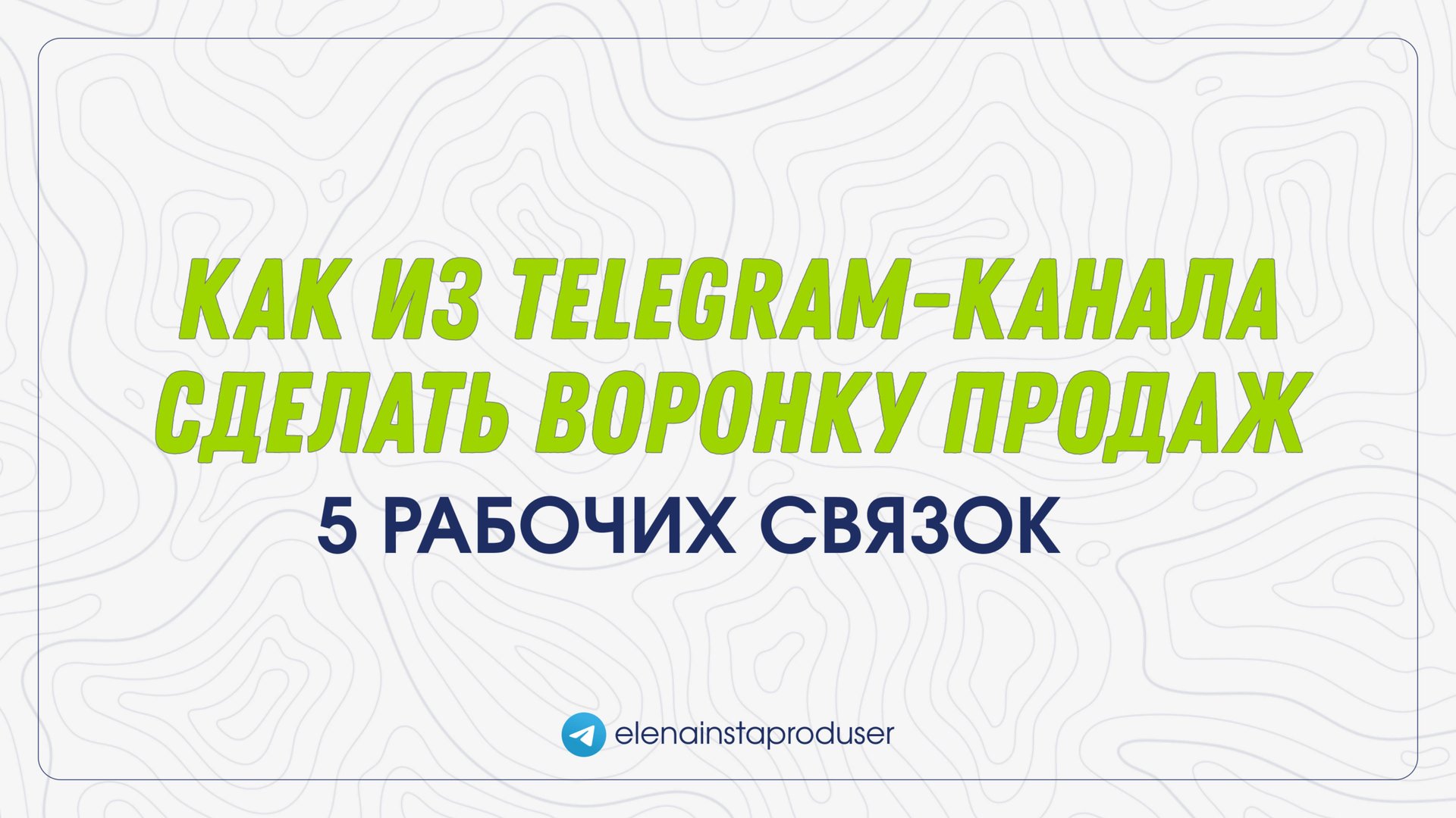 Как из телеграм канала сделать воронку продаж. 5 рабочих связок