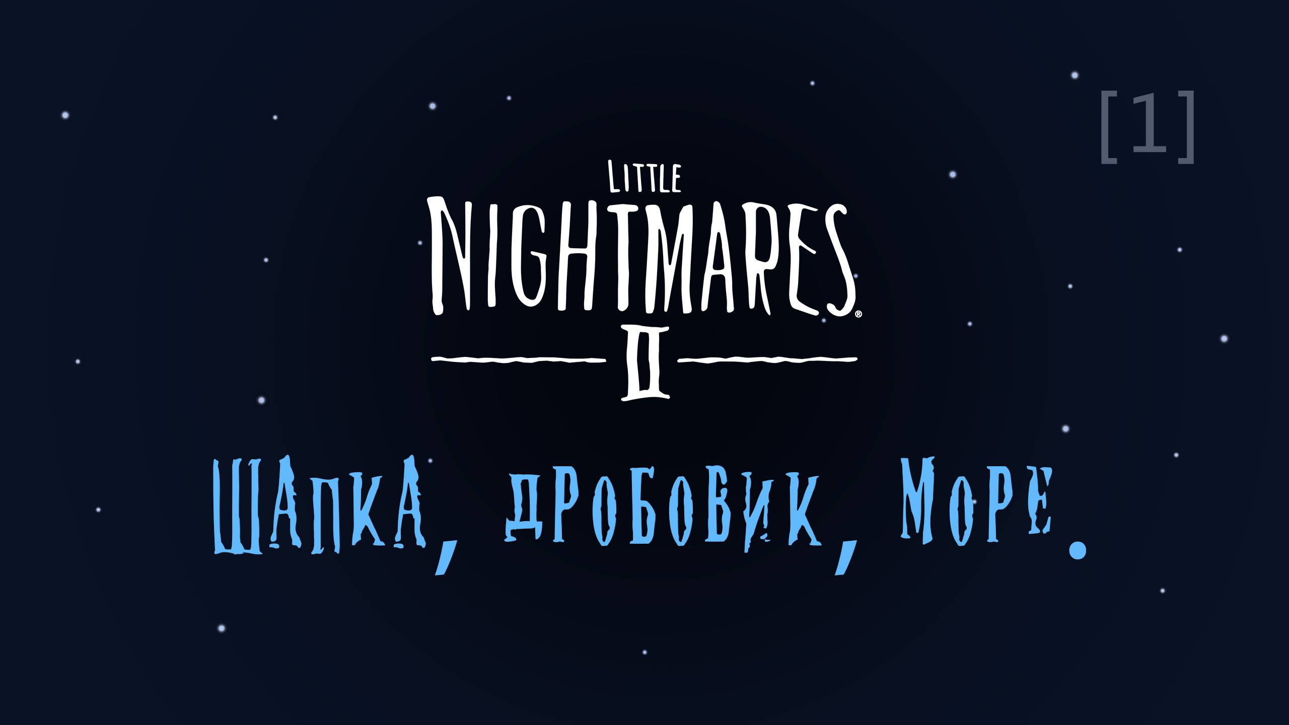 Little Nightmares II | 1 | Шапка, дробовик, море.