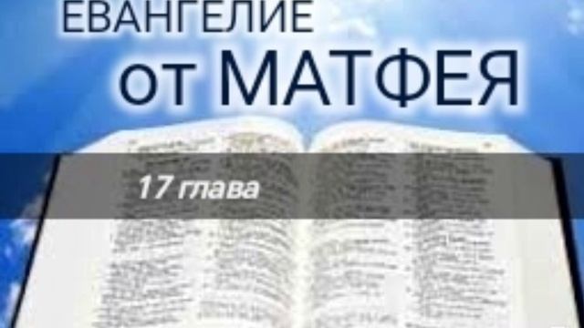 Евангелие от МАТФЕЯ - 17 глава. Аудио Библия.