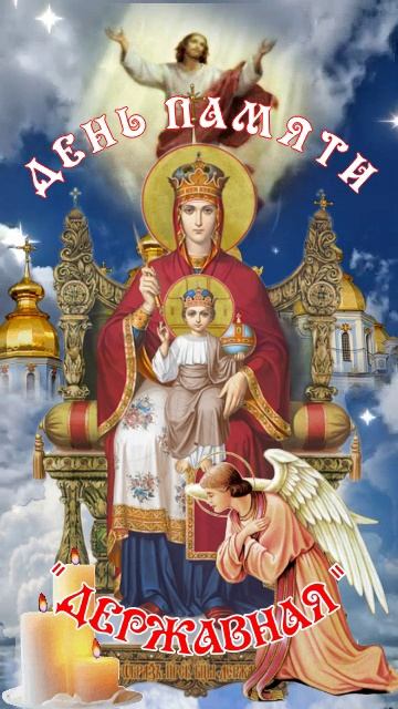 15 марта День памяти иконы Божией Матери «Державная».