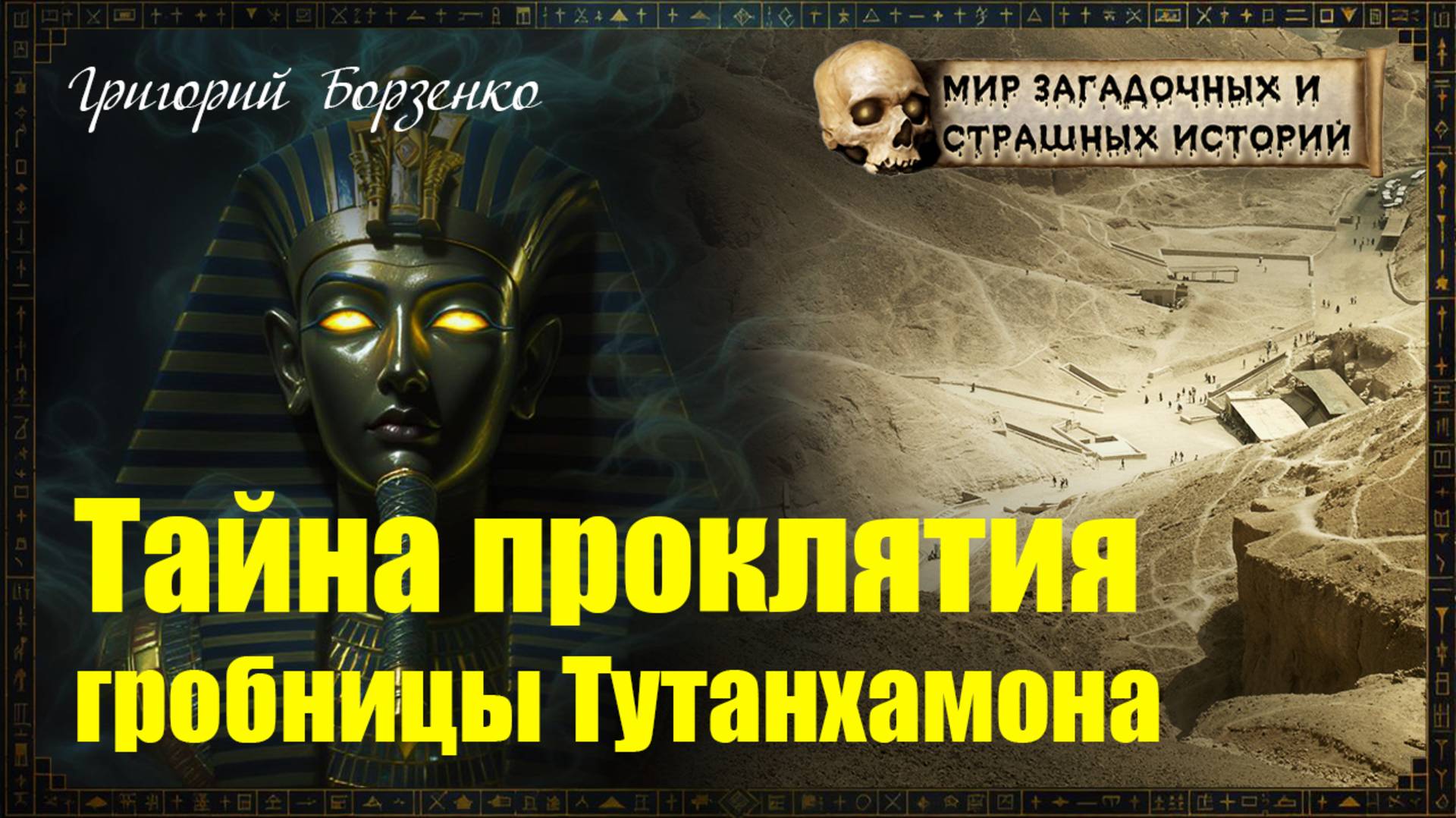 Тайна проклятия гробницы Тутанхамона. Из цикла: Мир таинственных, удивительных и страшных историй. Г