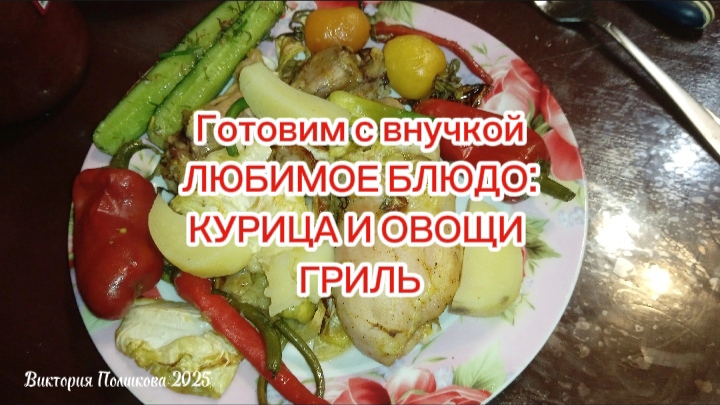 Готовим с внучкой любимое блюдо: Курица с овощами гриль