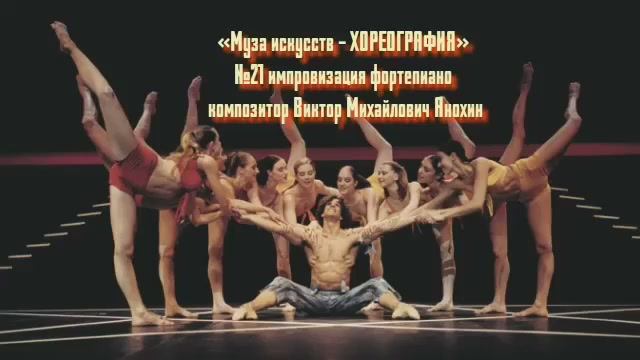 «Муза искусств -ХОРЕОГРАФИЯ» №21 ВАЛЬС КЛАССИКА ИМПРОВИЗАЦИЯ композитор Виктор Анохин #pianoanokhin