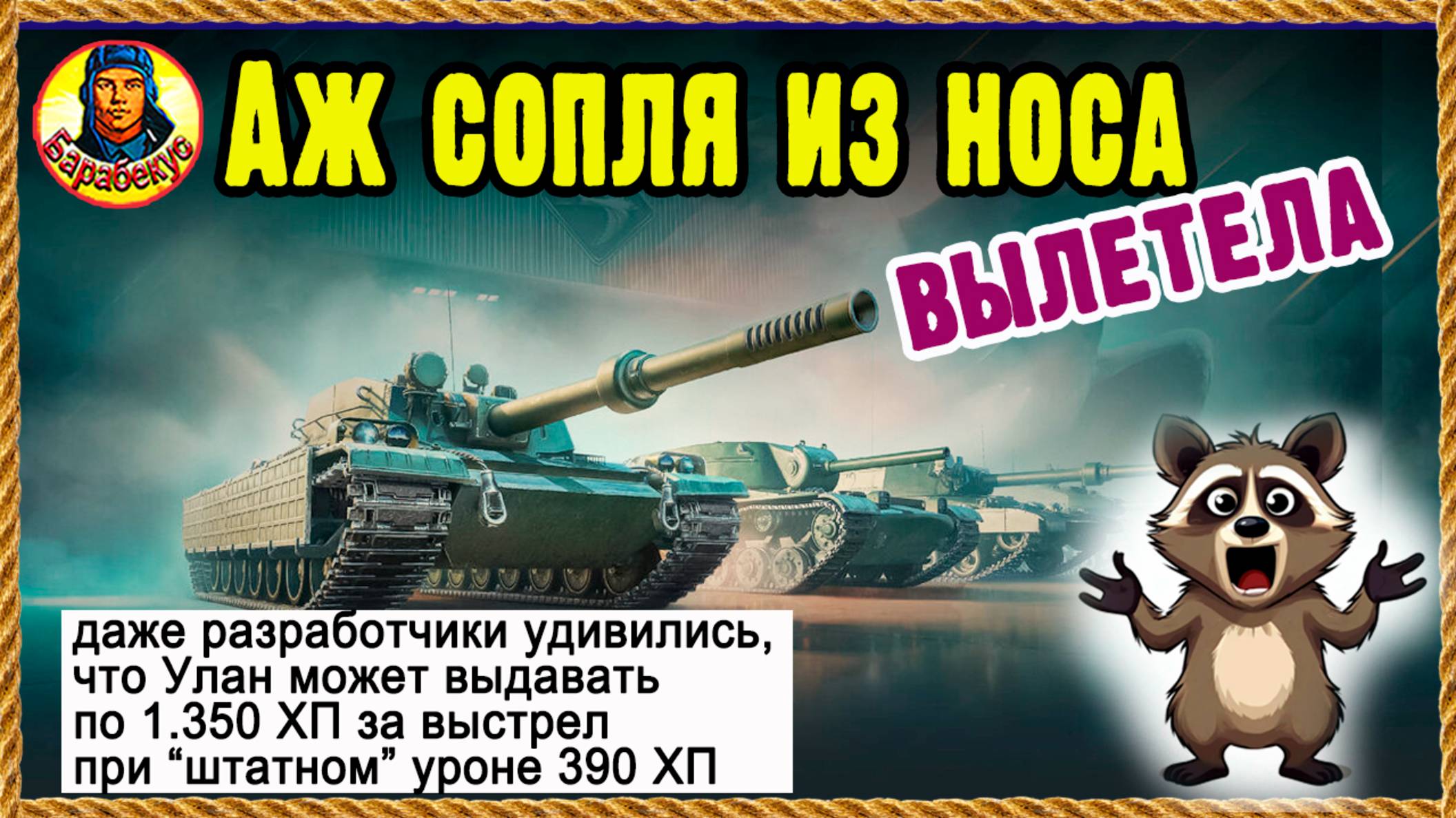ТАКТИКА БЕЗУМЦА НА УЛАНЕ + дикий урон ломают привычный рандом. ULAN в деле Мир танков