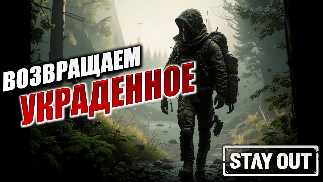 ВОЗВРАЩАЕМ УКРАДЕННОЕ | Stay Out / Сталкер Онлайн | #4