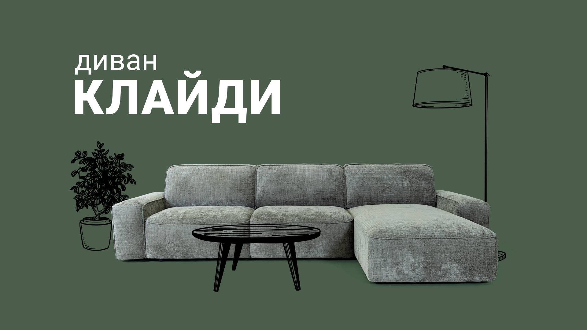 Стильная модель для зонирования пространства - Диван «Клайди» / Пинскдрев. Мебель из Беларуси