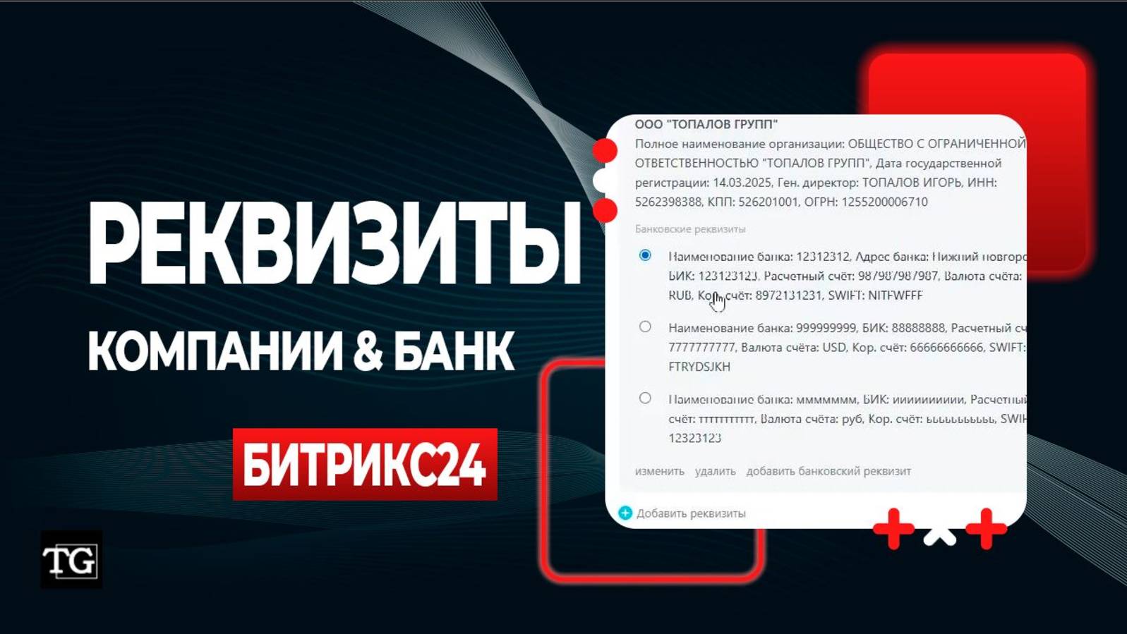 Автоматизация создания документов с реквизитами компании и банков в Битрикс24