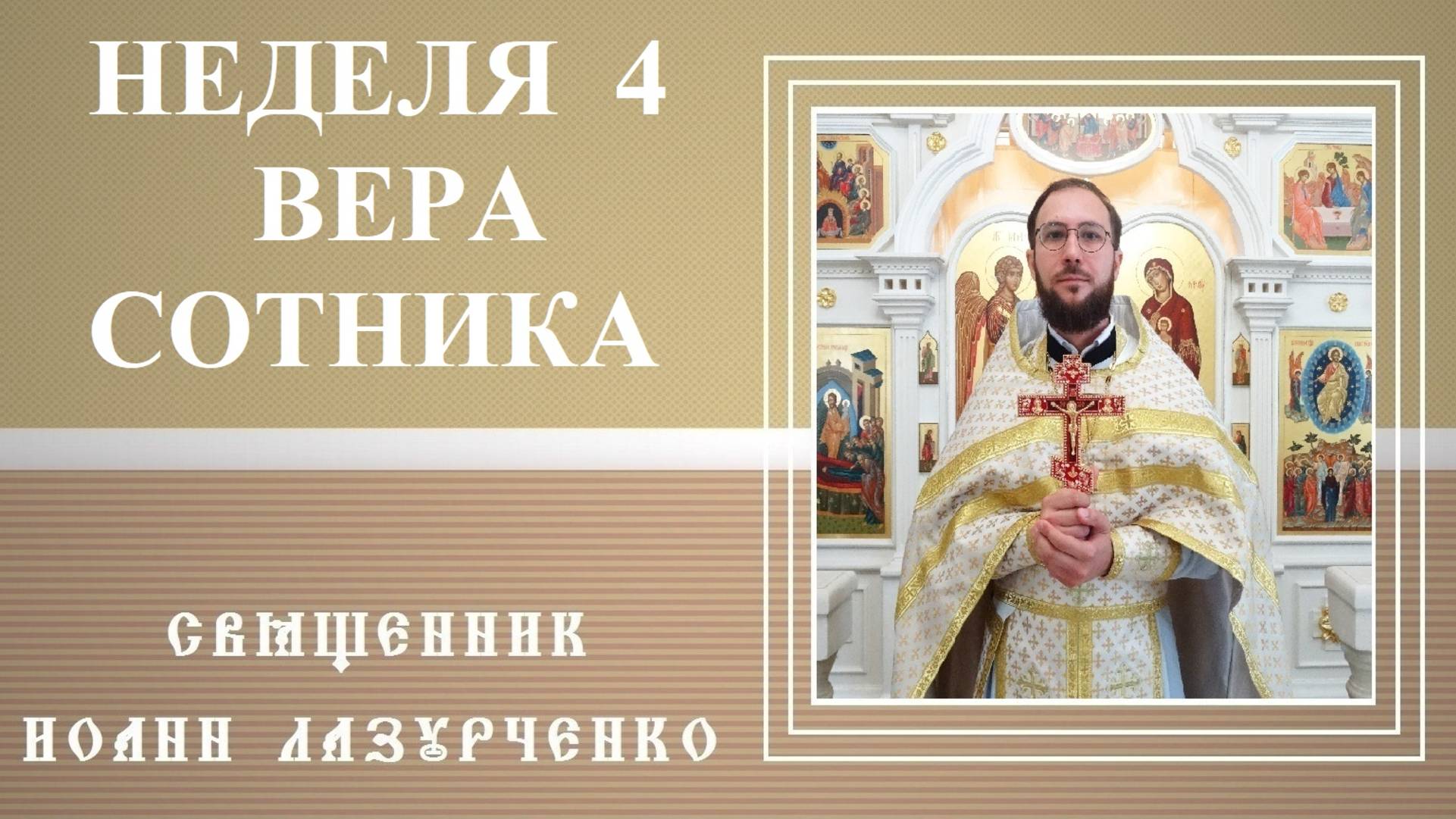 Неделя 4-я по 50-це. ЗАОЧНОЕ исцеление на расстоянии. Христос УДИВЛЯЕТСЯ. Что есть вера и чудо?