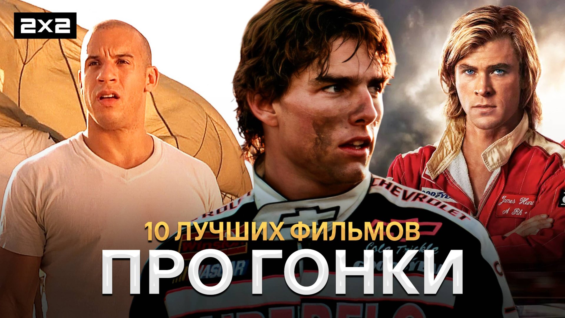 F1 не был первым? Топ-10 фильмов про гонки | «Большой приз», «Форсаж» и «Ford против Ferrari»