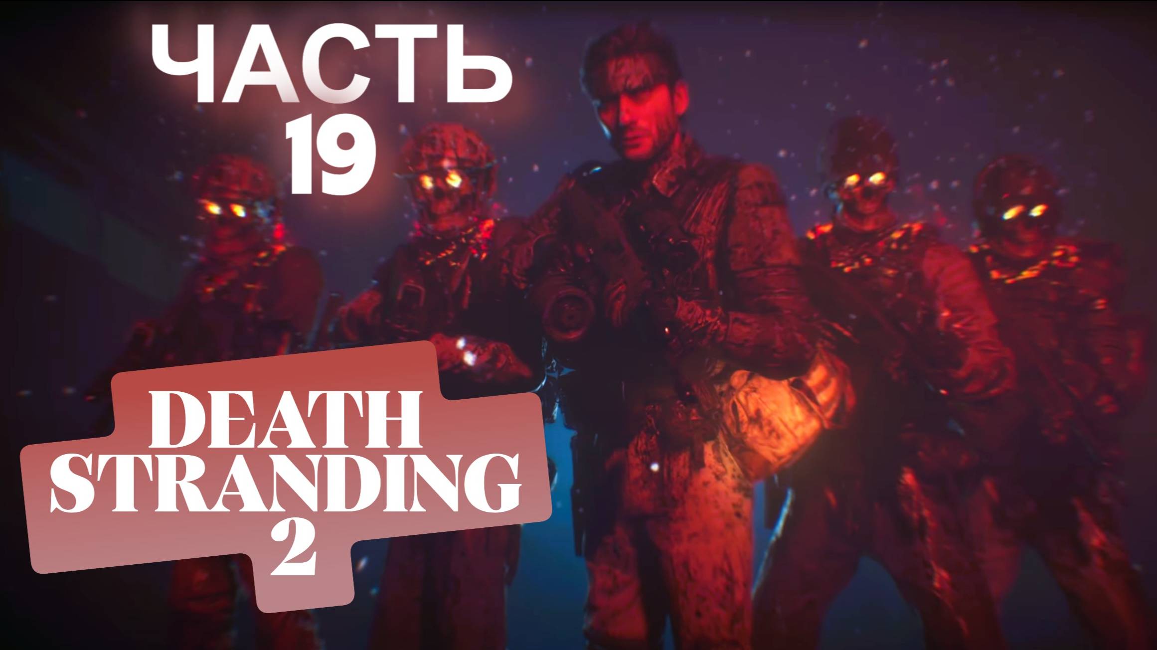 DEATH STRANDING 2. Прохождение. Часть 19