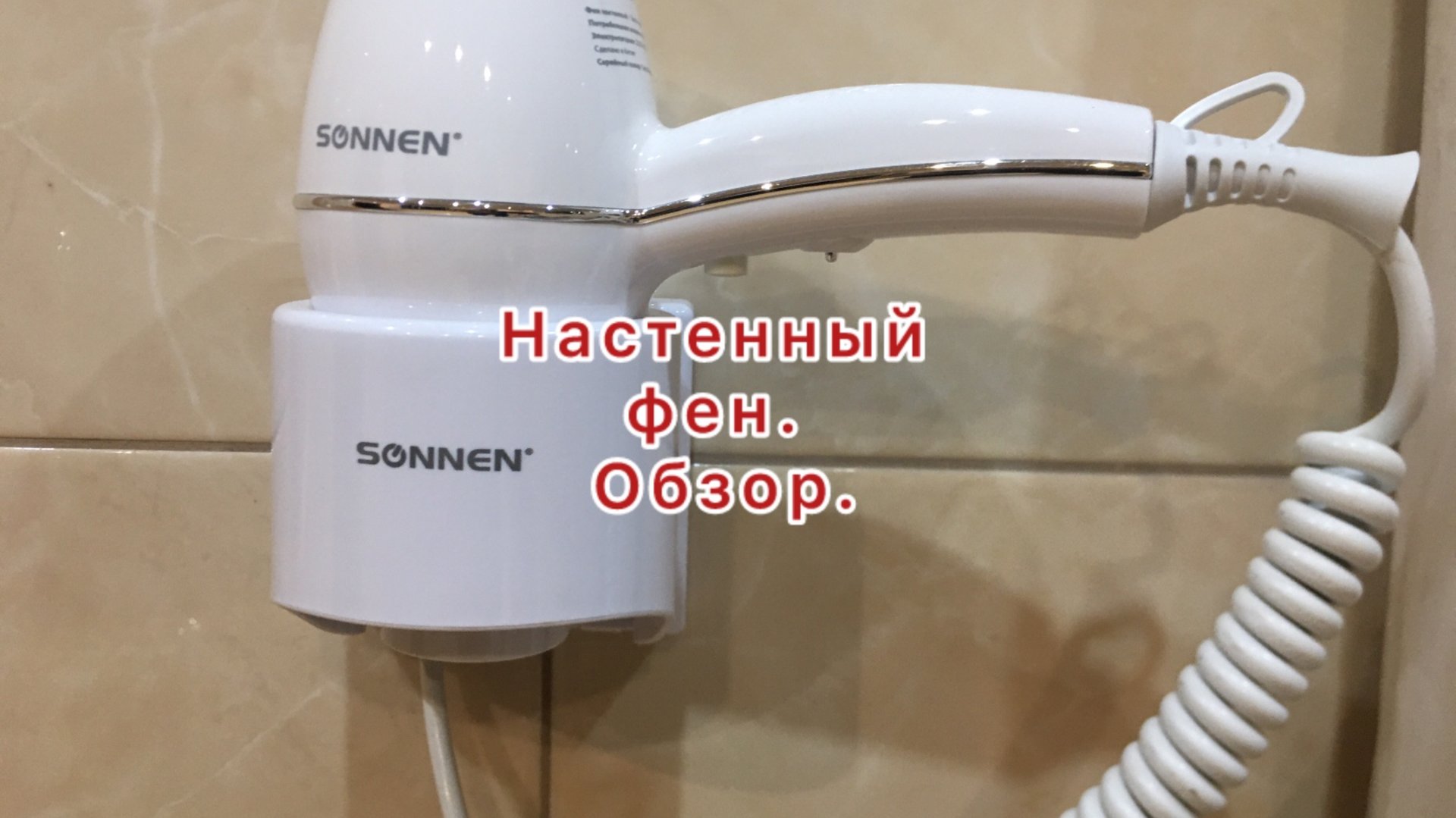 Настенный фен
Обзор