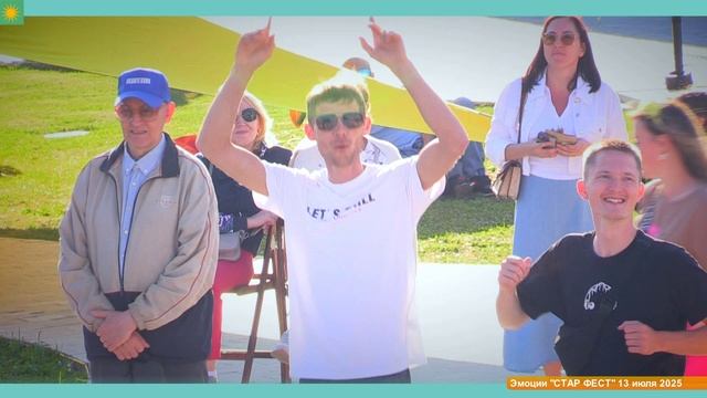 Эмоции на "СтарФест 2025"
13-07-2025