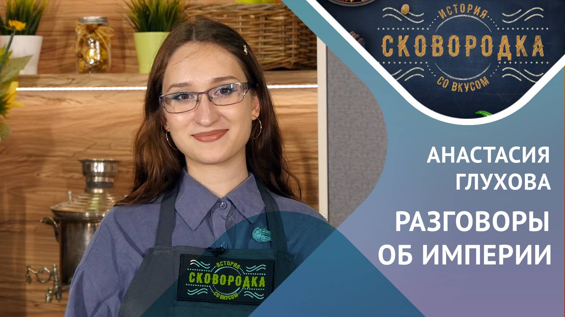 РАЗГОВОРЫ ОБ ИМПЕРИИ