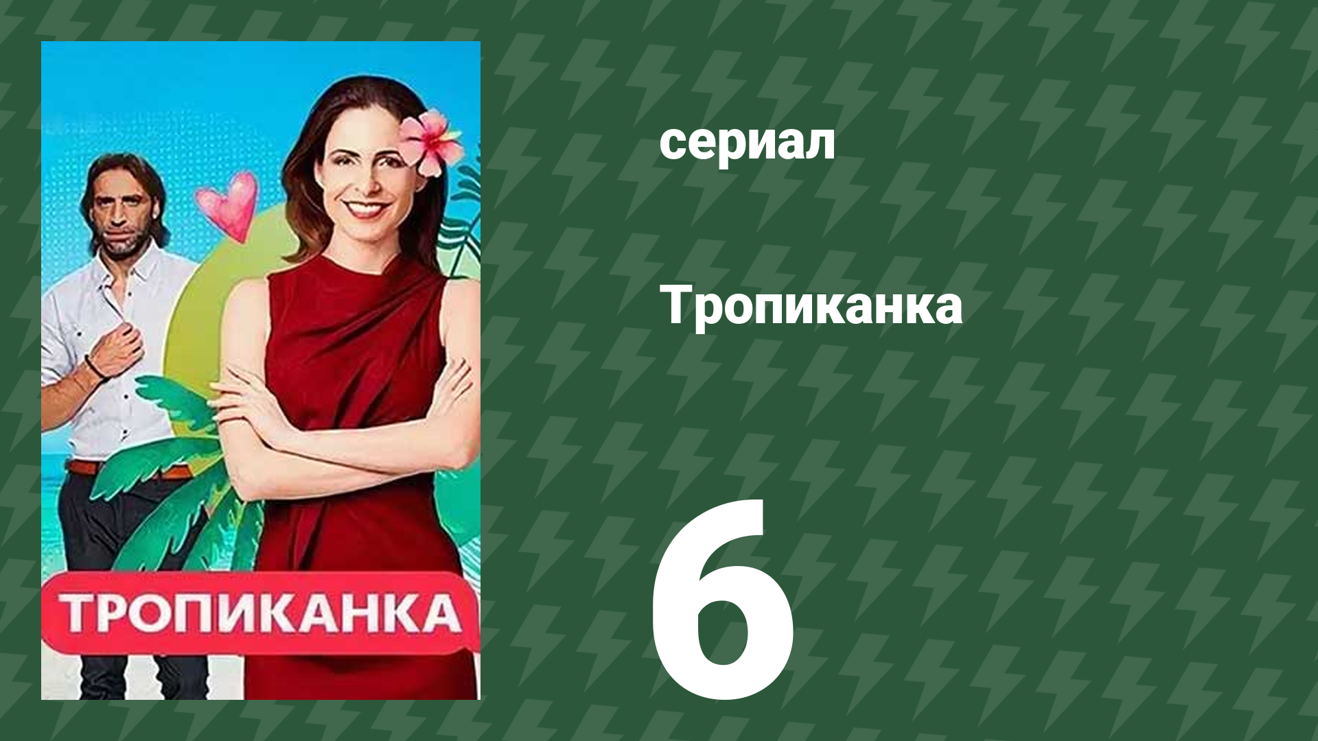 Тропиканка 6 серия (сериал, 1994)
