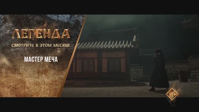 "Мастер меча" (2020). Трейлер