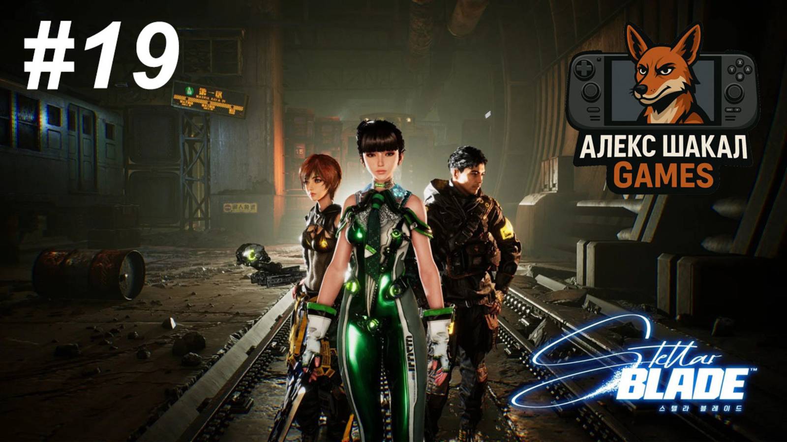 Stellar Blade • Часть 19 • Прохождение без комментариев