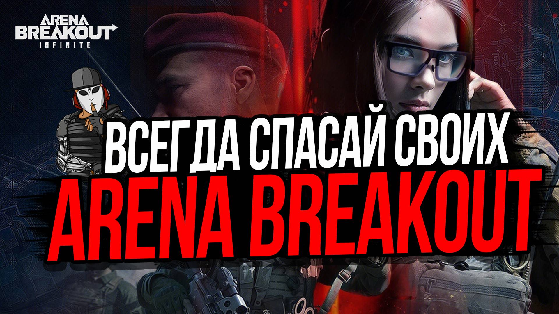 ВСЕГДА СПАСАЙ СВОИХ►ARENA BREAKOUT INFINITE