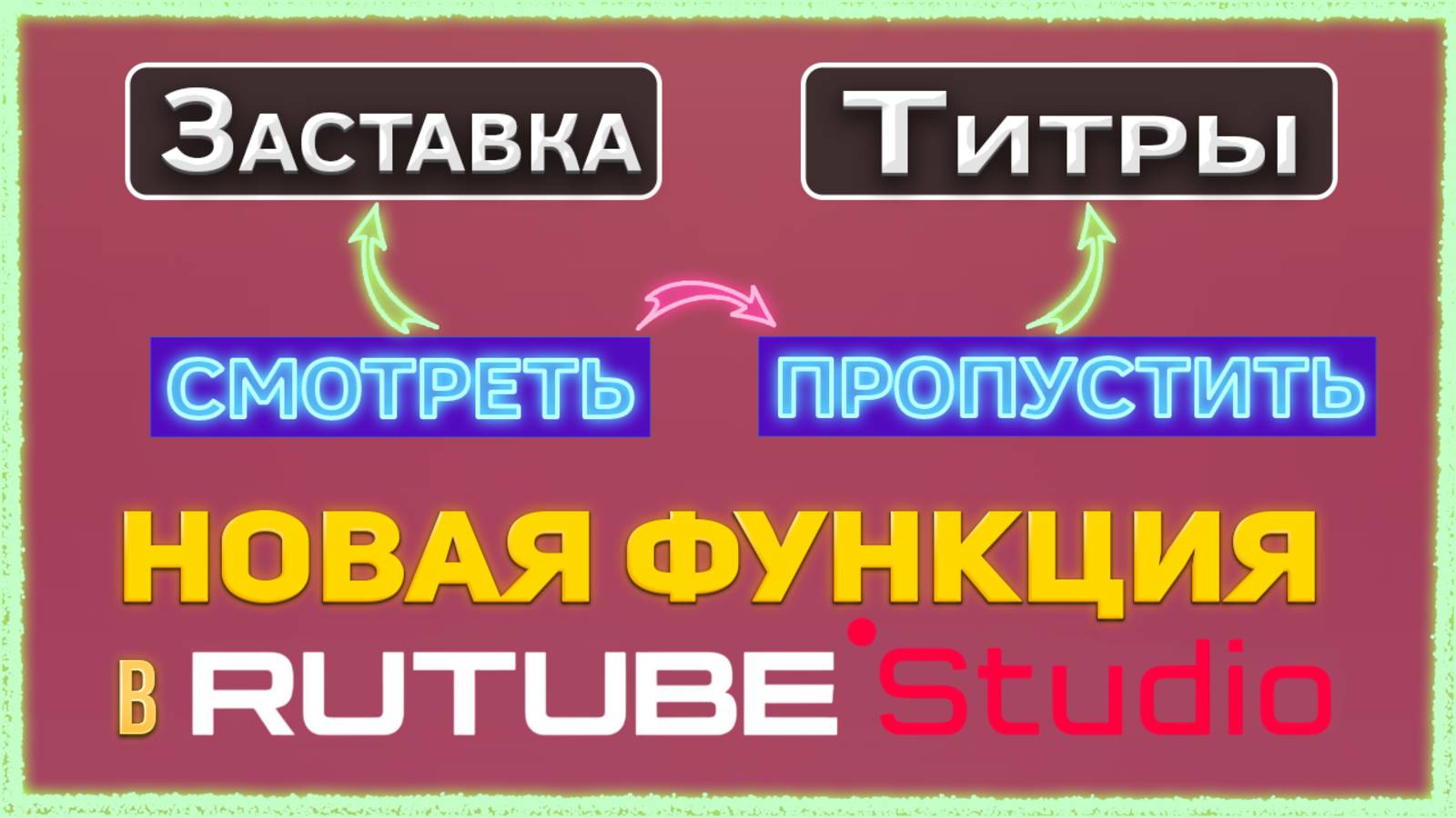 Как указать заставку и титры к видео в Рутуб Студии, Rutube Studio.