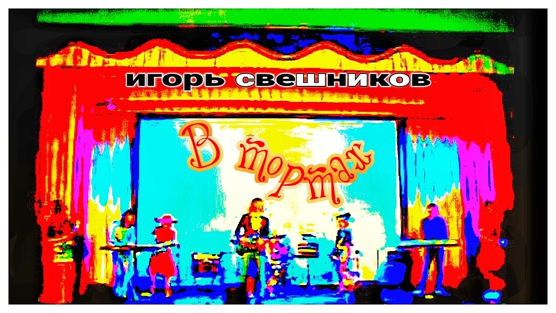 Игорь Свешников - В тортах / концертная запись