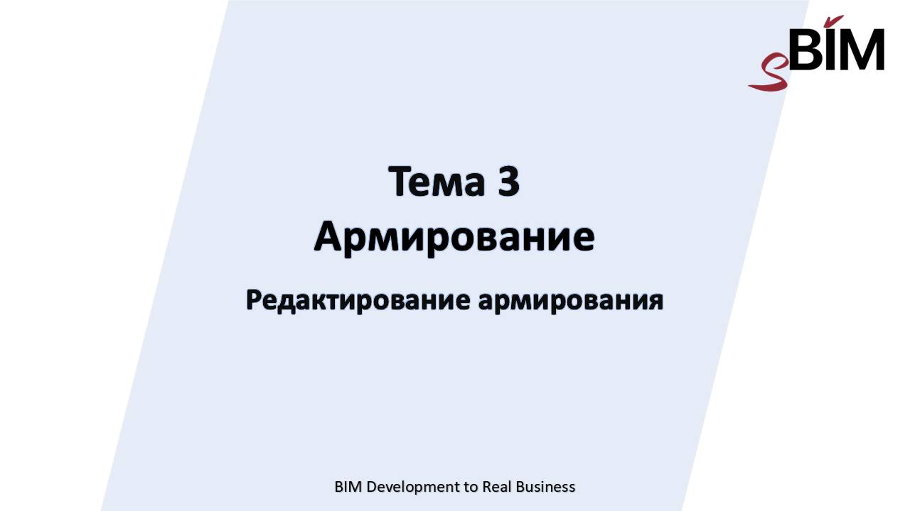 Тема 3. Урок 2 – Армирование. Редактирование армирования