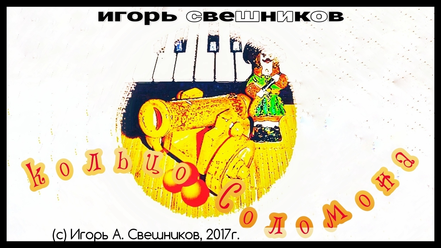 Игорь Свешников - Кольцо Соломона