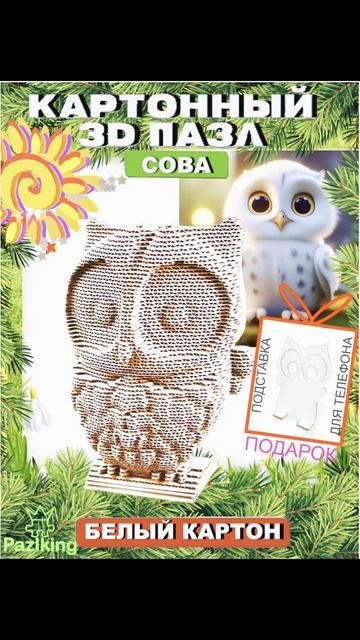 3D-пазл из картона "Сова" от PAZLKING 🦉