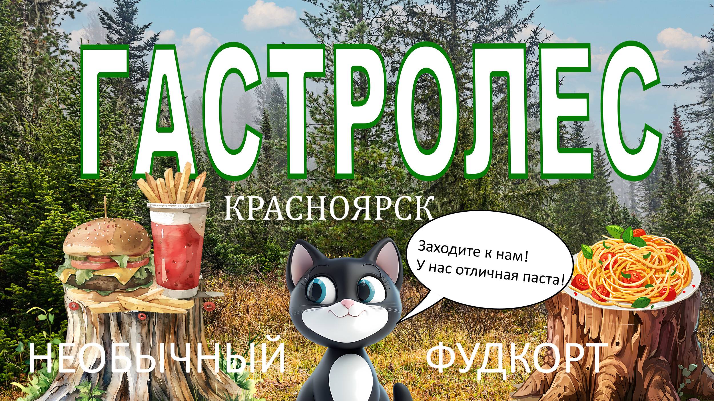 ГАСТРОЛЕС. НЕОБЫЧНЫЙ ФУДКОРТ В КРАСНОЯРСКЕ. РОБОКОТ. МНОГО ЕДЫ