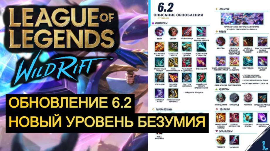 ОБНОВЛЕНИЕ 6.2, НОВЫЙ УРОВЕНЬ БЕЗУМИЯ ВАЙЛД РИФТ | League of Legends Wild Rift #wildrift